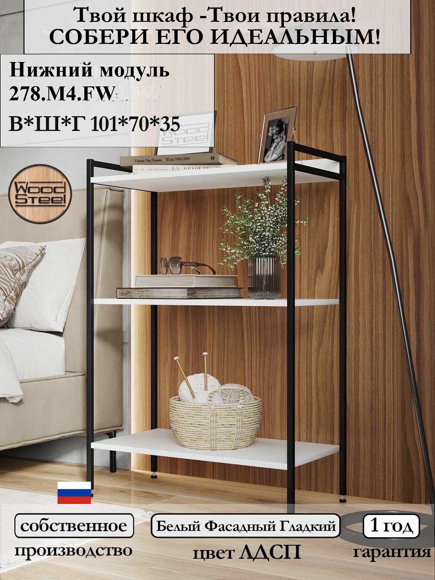 Шкаф модульный Лофт (нижний модуль 278. М4. FW). Открытые полки. 101*70*35 см. Белый Фасадный Гладкий. Черный