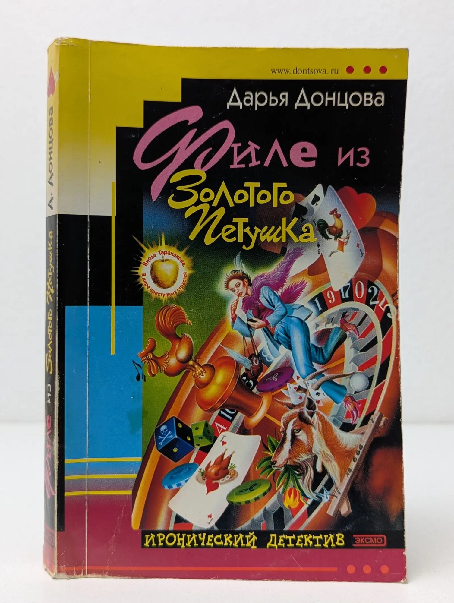 Иронический детектив. Филе из Золотого Петушка Донцова Дарья Аркадьевна 2004