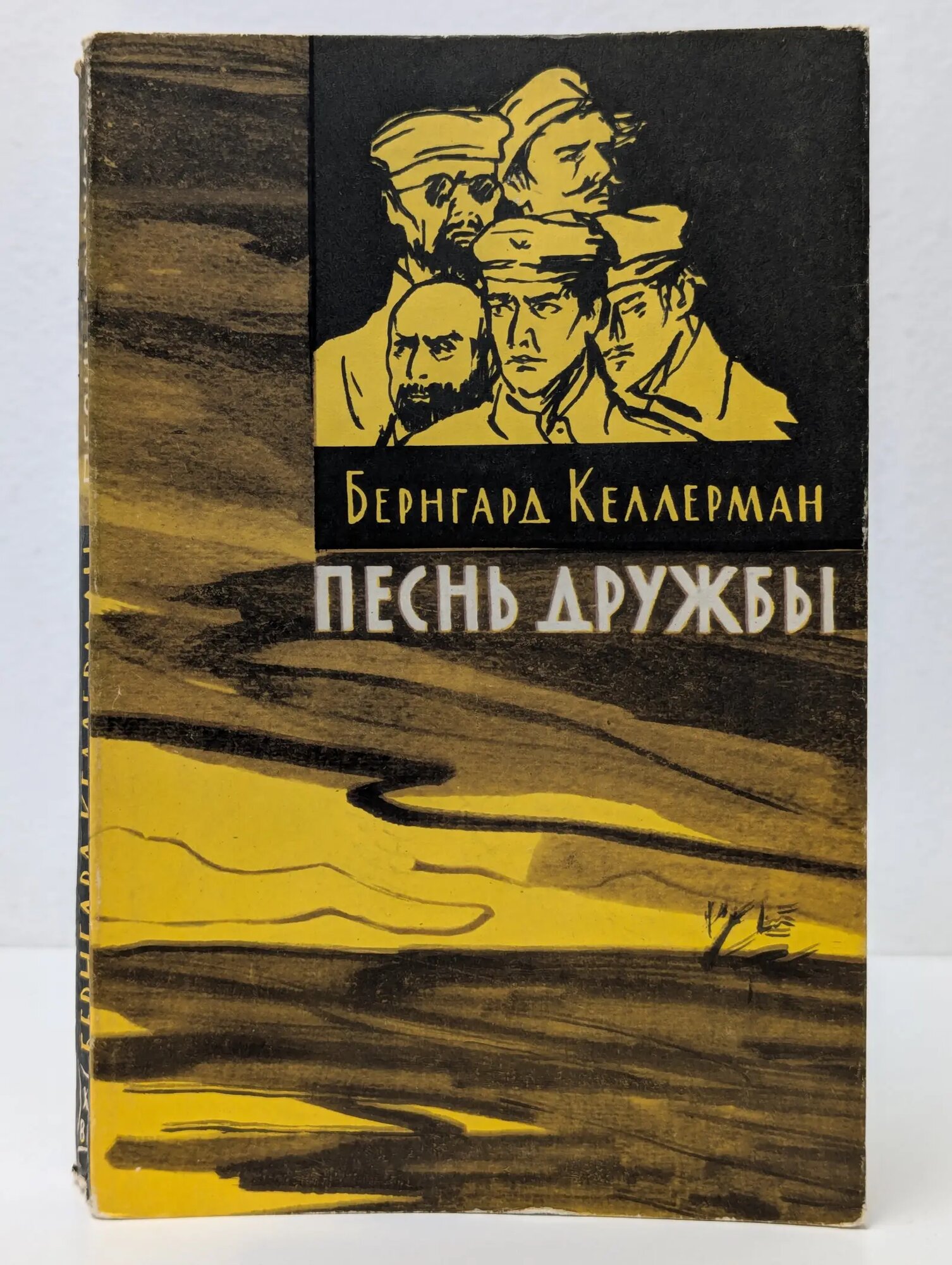 Песнь дружбы Келлерман Бернгард 1960