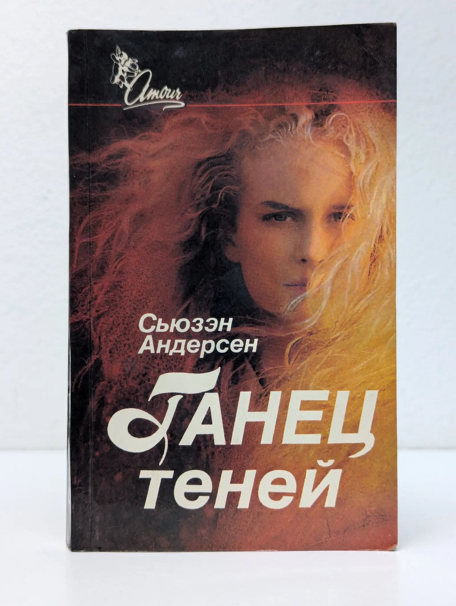 Amour. Танец теней Андерсен Сьюзен 1993