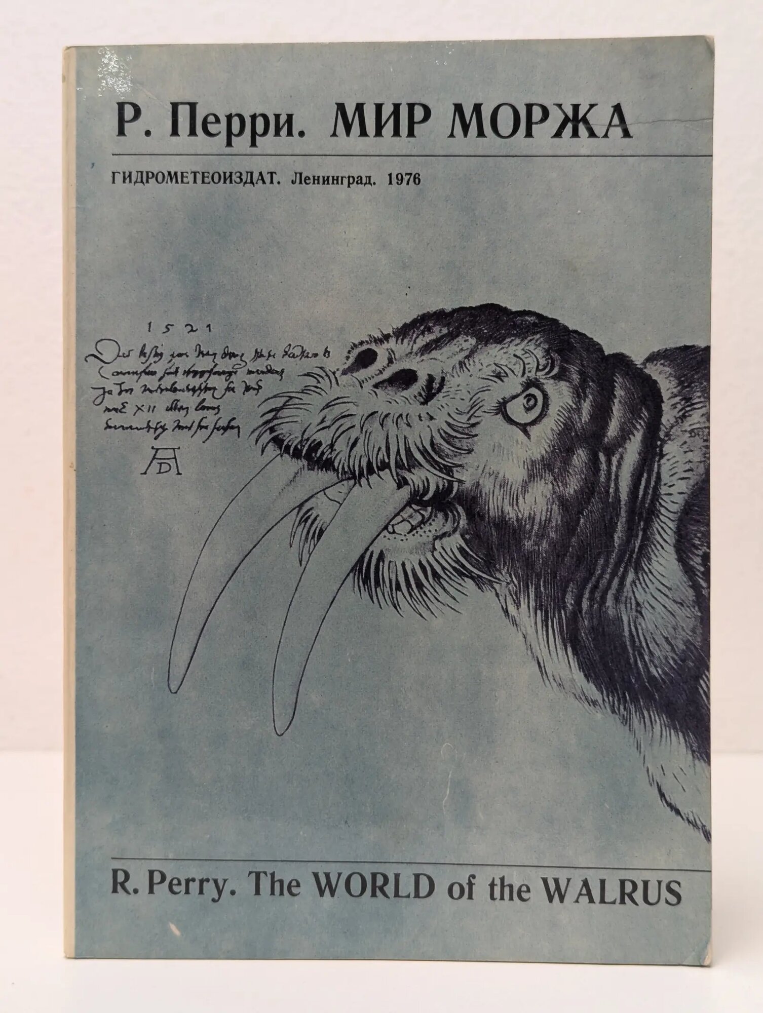 Мир моржа Перри Ричард 1976