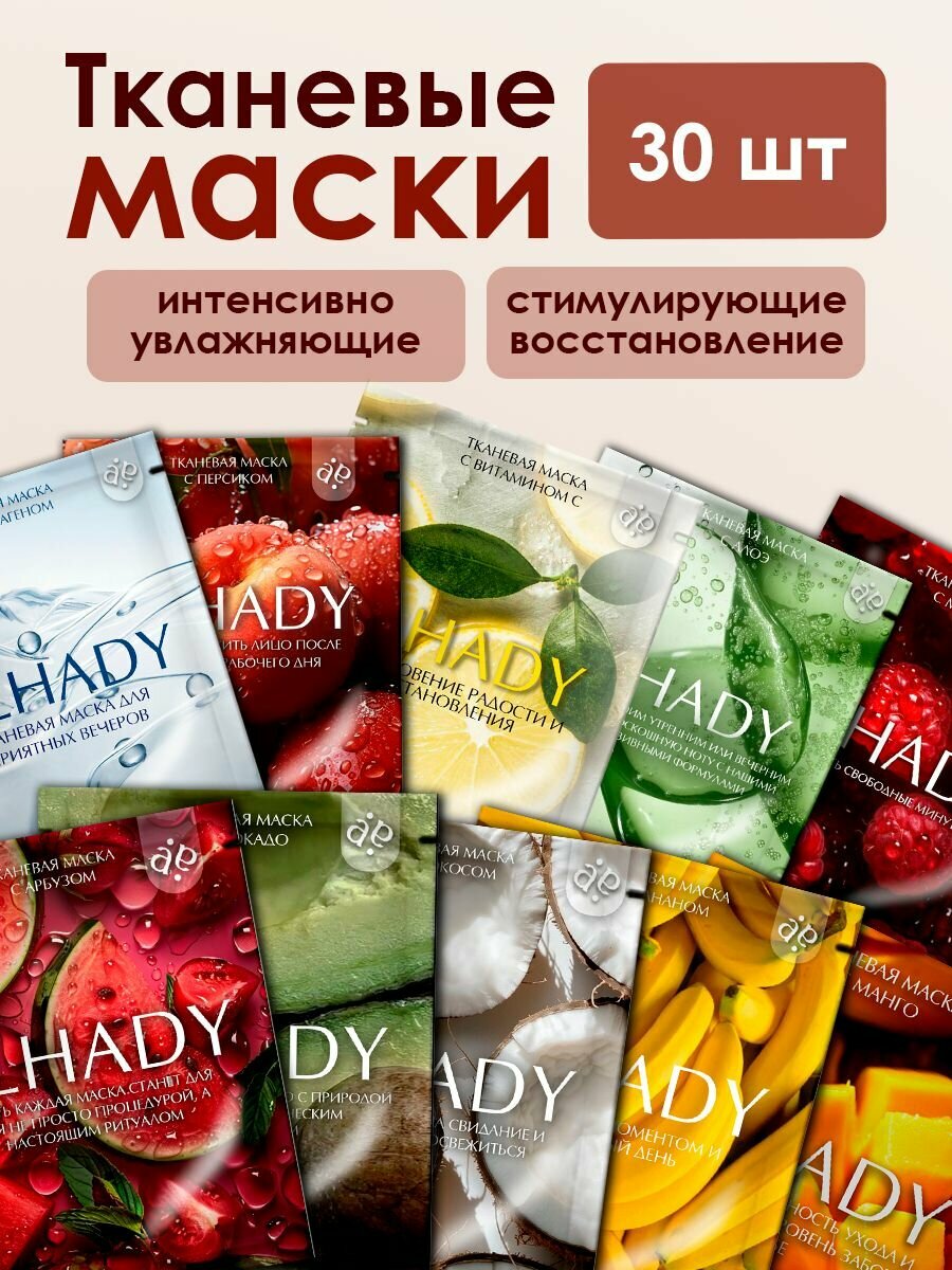 Маска для лица тканевая, 30 штук, уходовая косметика для всех типов кожи. Подарочный набор для женщин