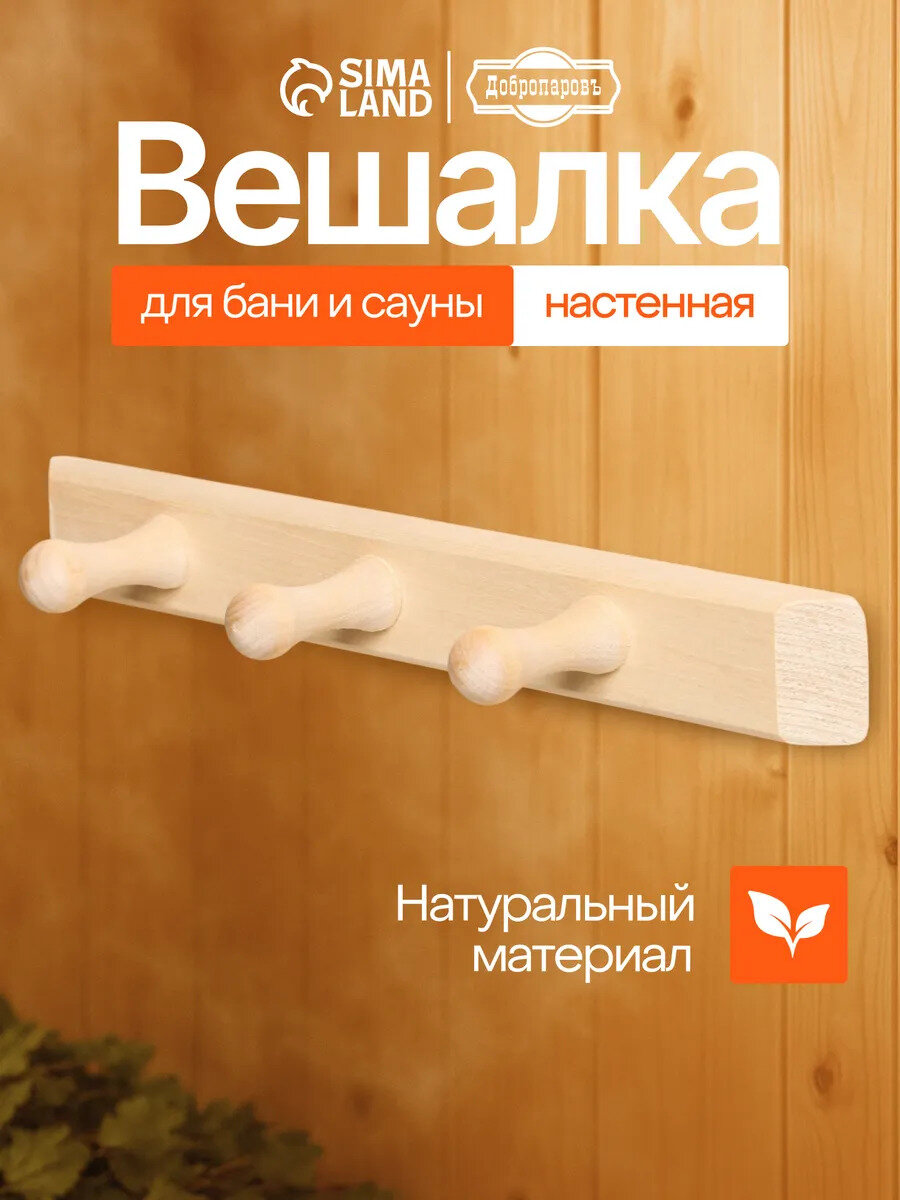 Вешалка Добропаровъ, для бани и сауны, липа, 30×5×6.5 см, 3 крючка