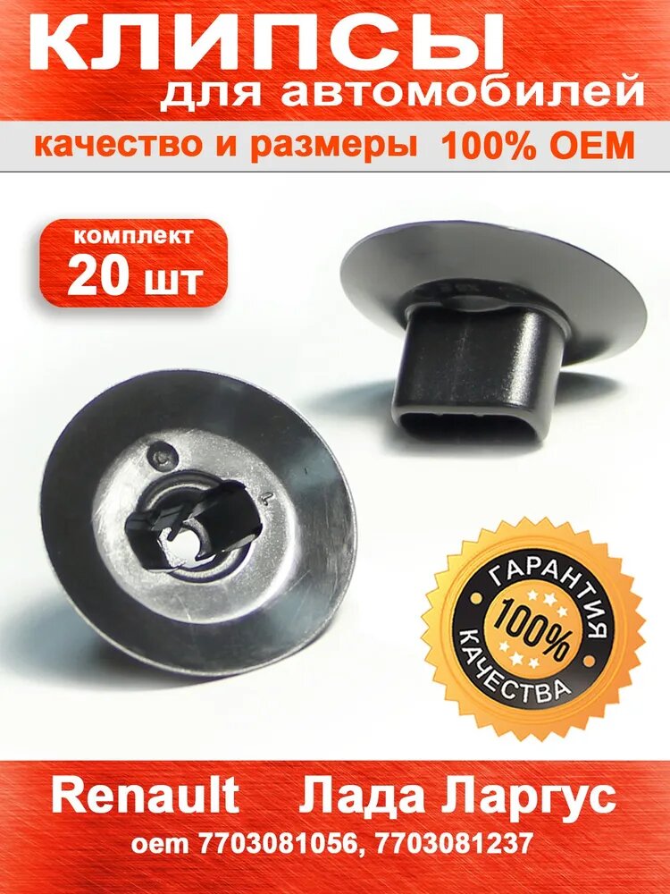 Клипса крепления подкрылка, брызговика (комплект 20 шт) для Рено, Лада OEM 7703081056, 7703081237