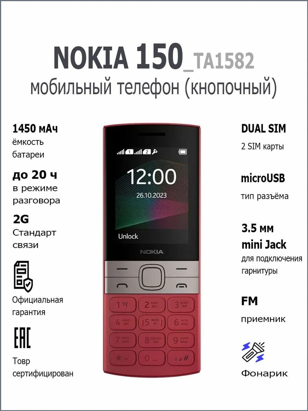 Nokia Мобильный телефон 150 (2023) TA-1582 DS, красный