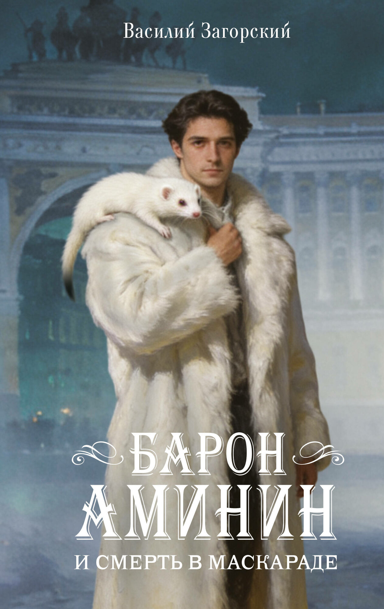 Книга "Барон Аминин и смерть в маскараде", автор Загорский В, издательство Mainstream
