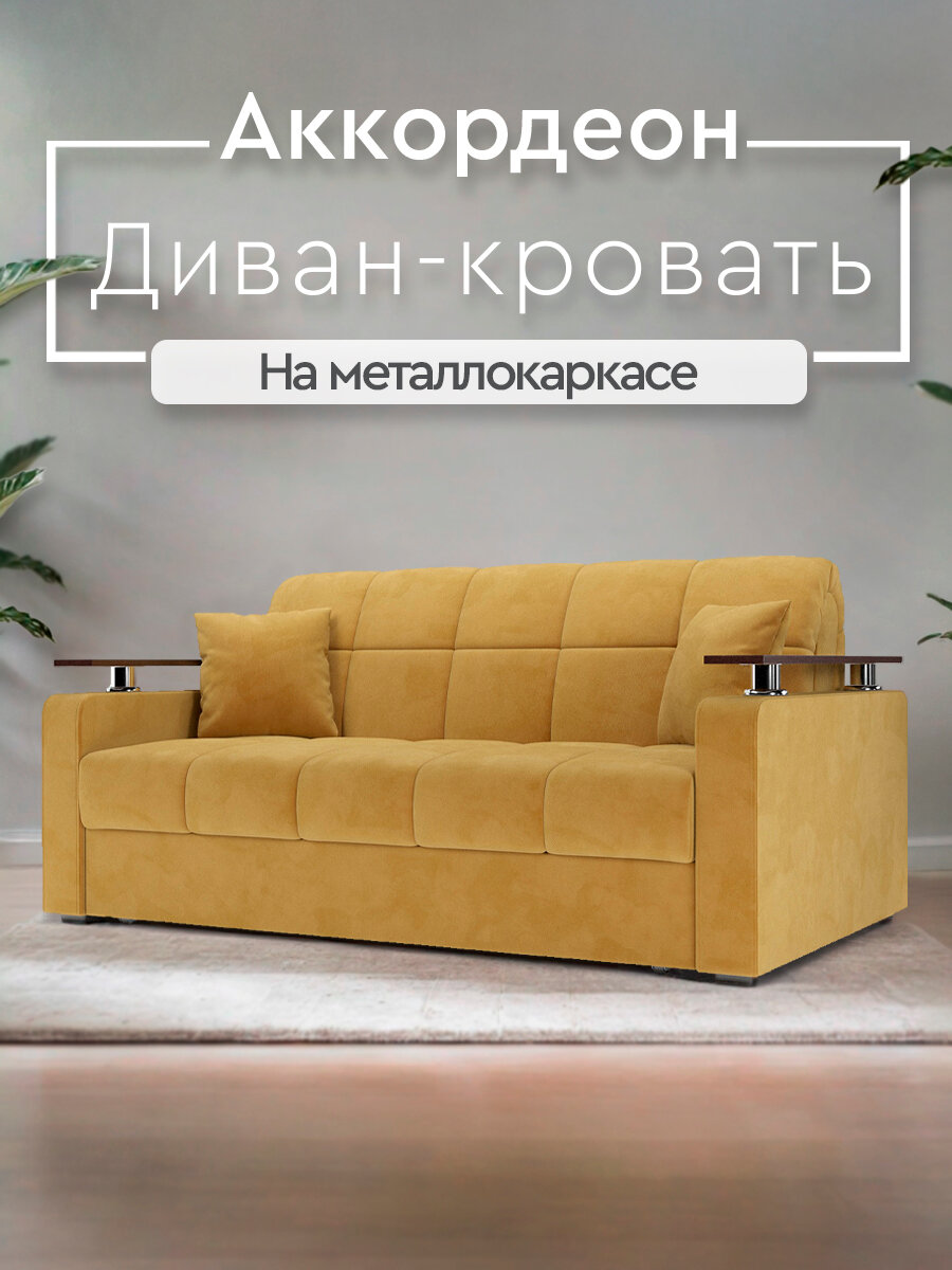 Диван-кровать Мебель-Арс Бакли, аккордеон, спальное место 155×200 см, наполнитель ППУ, 180×110×88 см, Cabrio 27-желтый