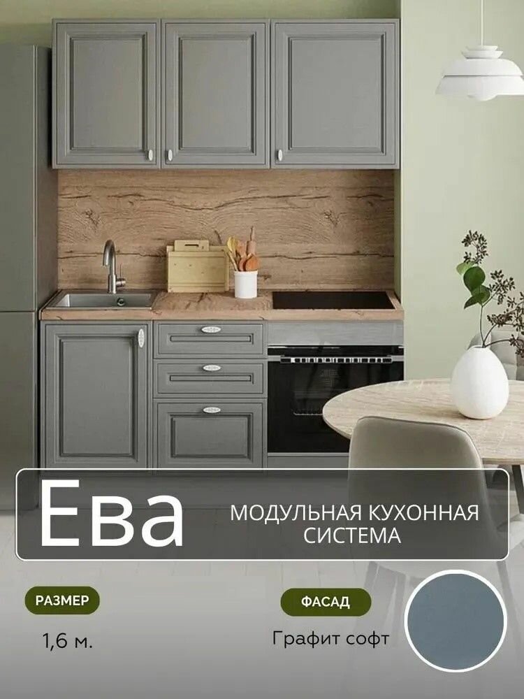 Кухонный гарнитур прямой МДФ Ева Без Столешницы, 1,6 м, Графит софт