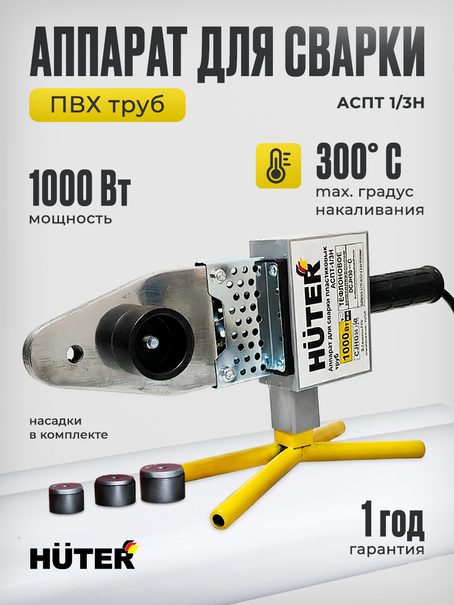Аппарат для сварки пластиковых полипропиленовых труб АСПТ-1/3Н Huter