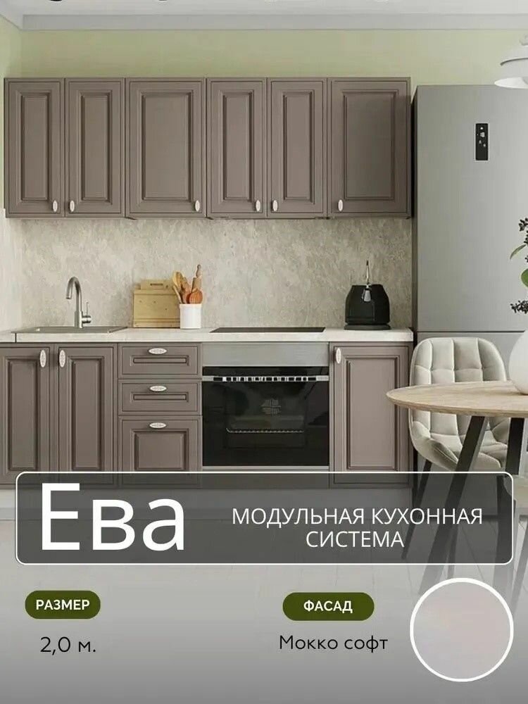 Кухонный гарнитур прямой МДФ Ева Без Столешницы, 2,0 м, Мокко софт
