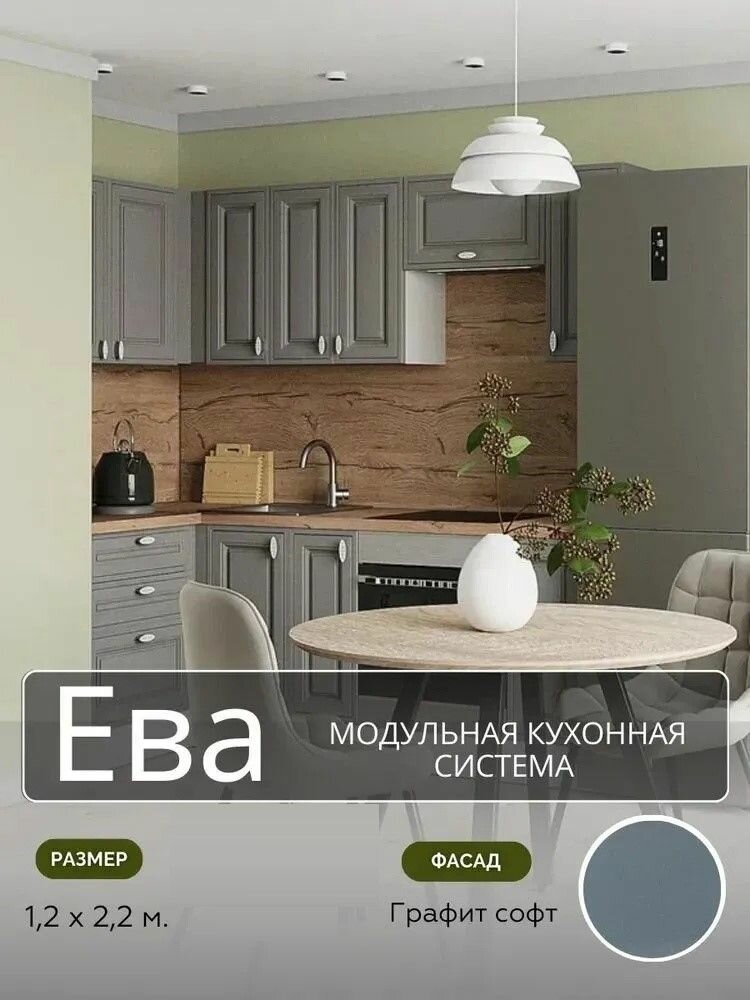 Кухонный гарнитур угловой МДФ Ева Без Столешницы, 1,2х2,2 м, Графит софт