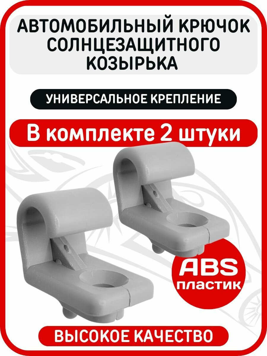 Крючки (кронштейны) солнцезащитных козырьков совместимые с Лада Калина, Гранта, ВАЗ 2108-2115, 2110-2112, Chevrolet Niva солнцезащитные козырьки крючки кронштейны для автомобиля запчасти Лада ВАЗ