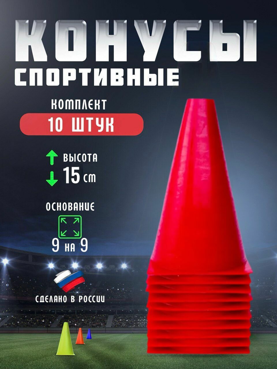 Конус тренировочный, разметочный, фишка (h-15 см)-комплект 10 шт
