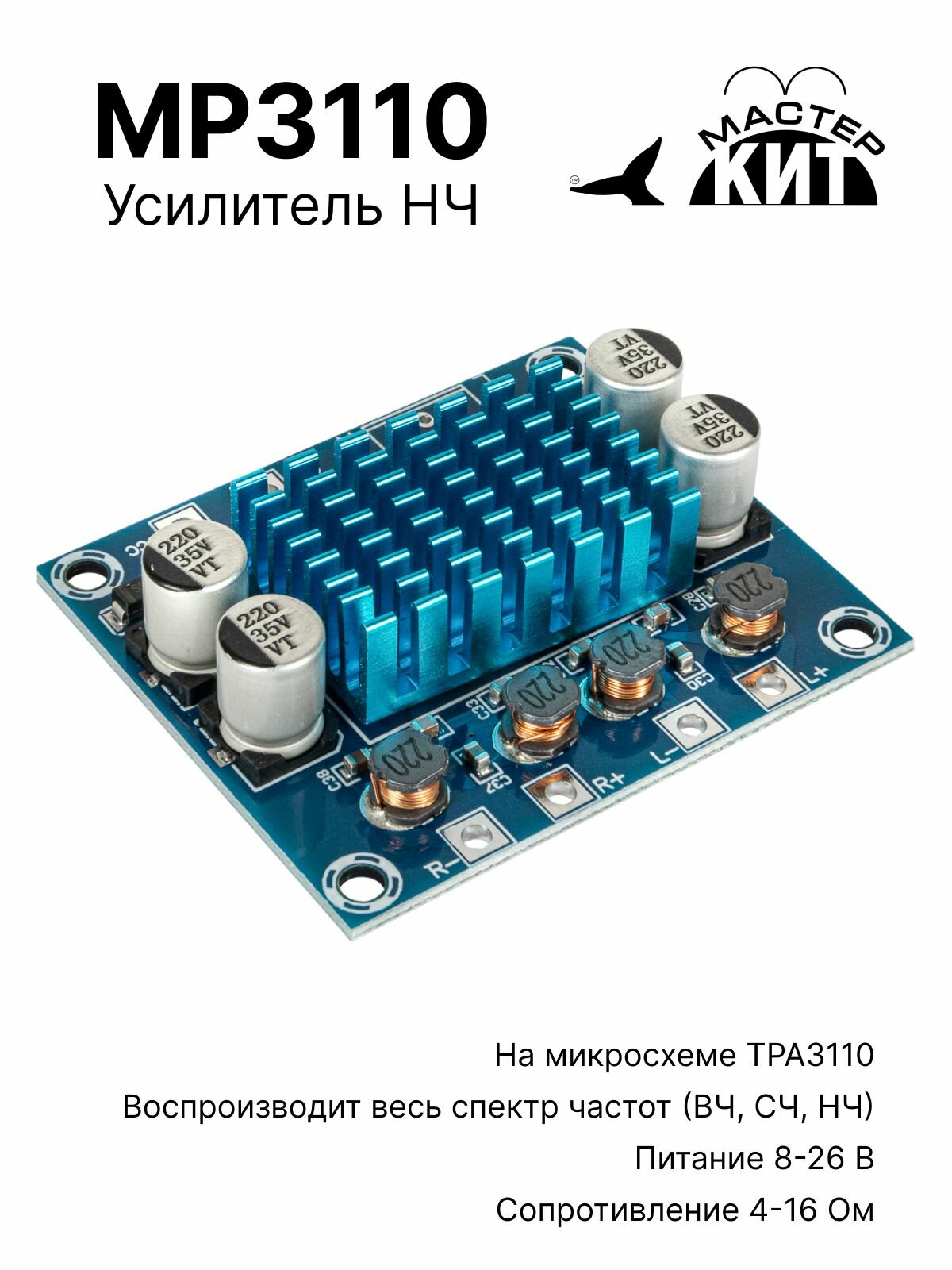 Плата стерео усилитель звука класса D, НЧ, 2x30 Вт, аудио, для колонок, (TPA3110), MP3110 Мастер Кит