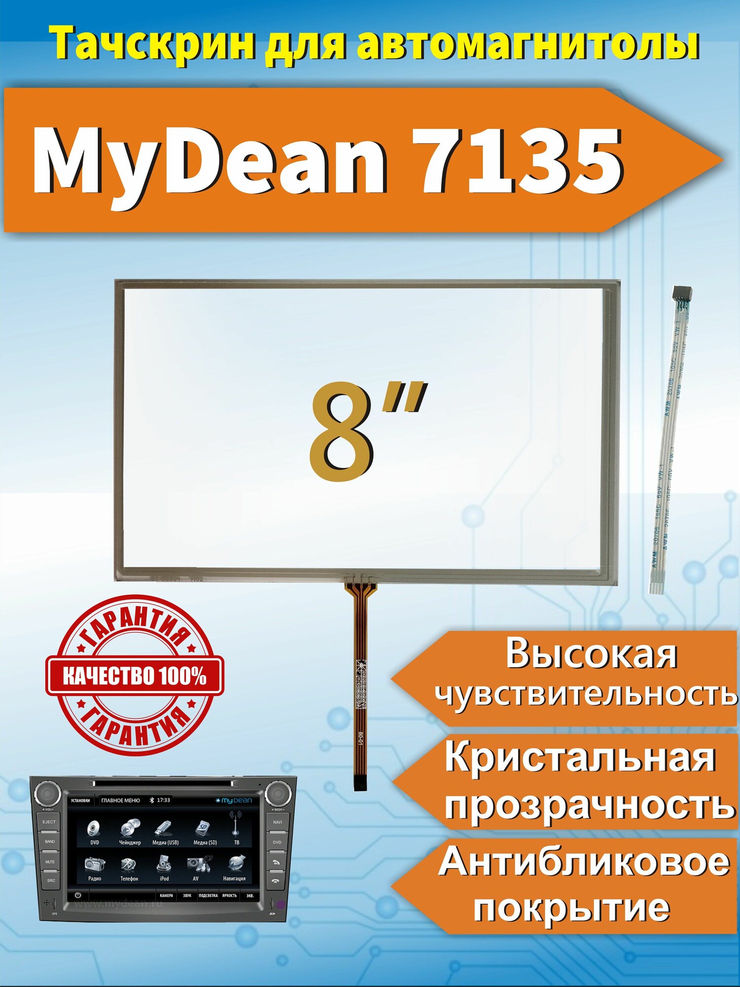 Тачскрин 8" для автомагнитолы MyDean 7135, резистивный сенсорный экран