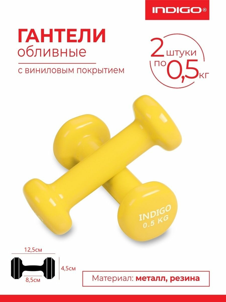 Гантели обливные с виниловым покрытием / гантели набор для фитнеса пара INDIGO 0,5кгх2шт Желтый