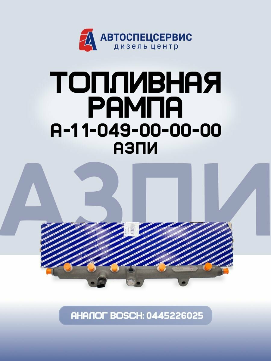 Топливная рампа А11049000000 азпи / А-11-049-00-00-00 / Для КамАз / Для двигателей KAMAZ 689 / Аналог 0445226025 BOSCH