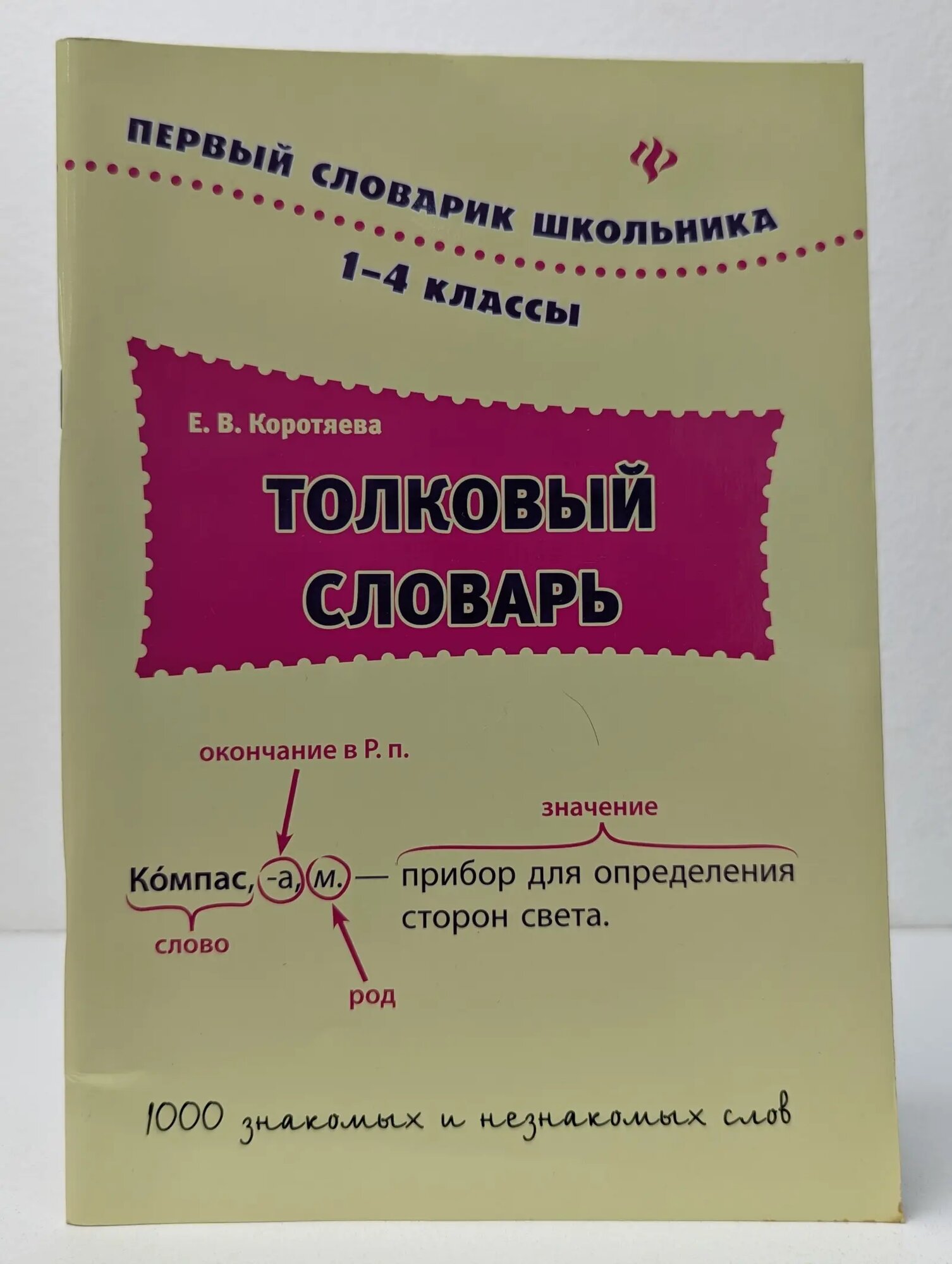 Первый словарик школьника. Толковый словарь. 1-4 класс Коротяева Елизавета Валентиновна 2014