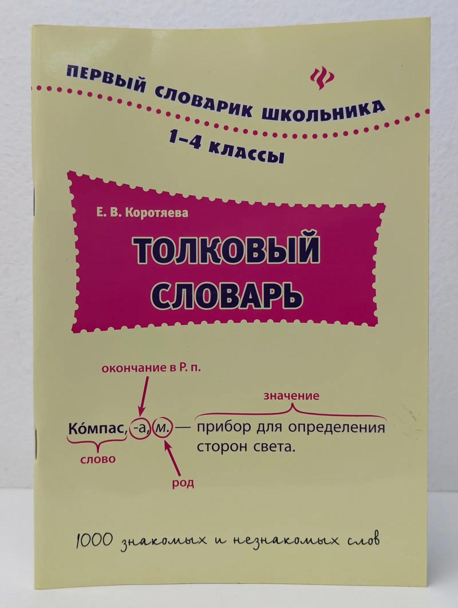 Первый словарик школьника. 1 - 4 класс. Толковый словарь Коротяева Елизавета Валентиновна 2014