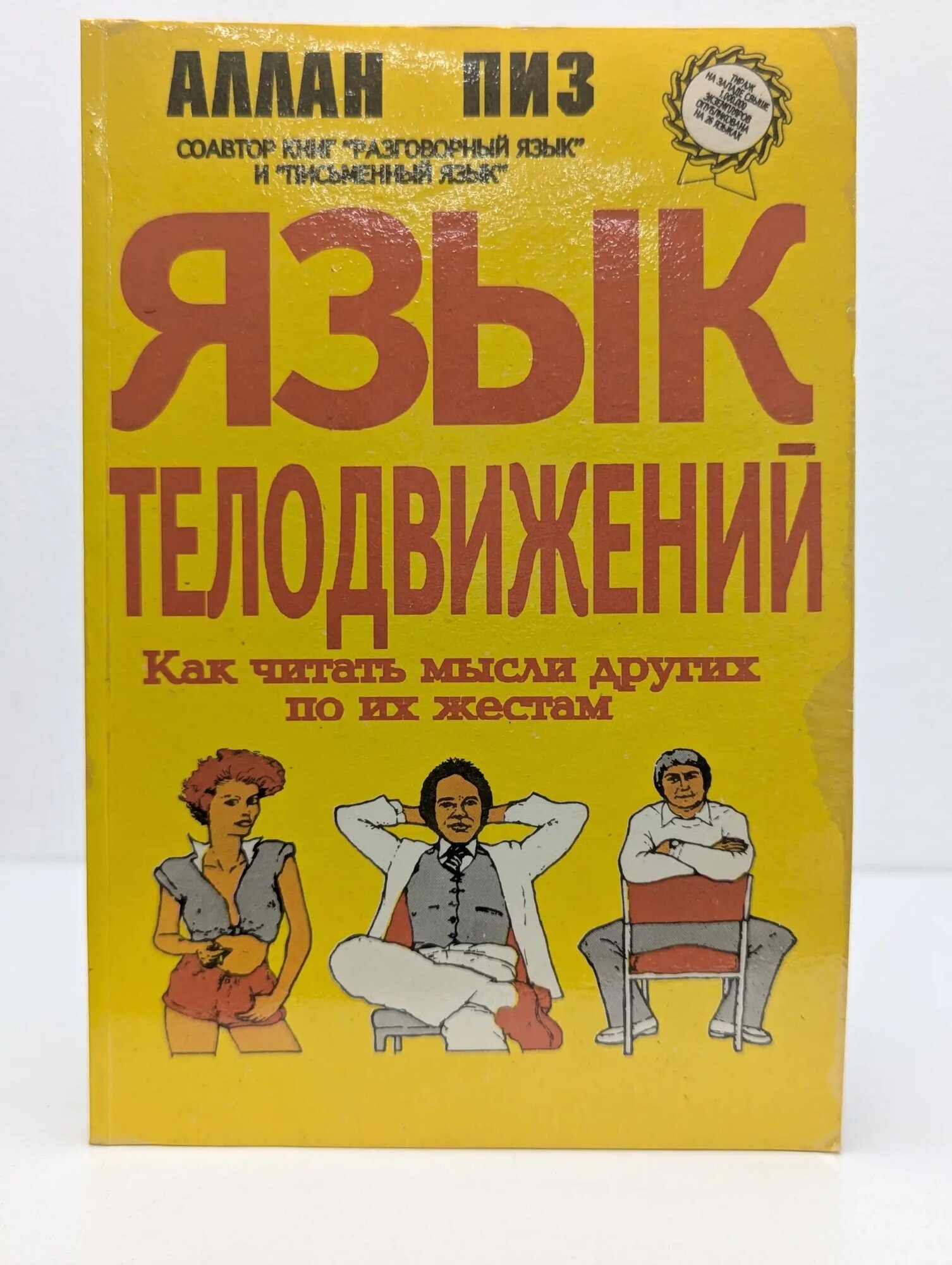 Язык телодвижений. Как читать мысли других по их жестам Пиз Аллан 1992