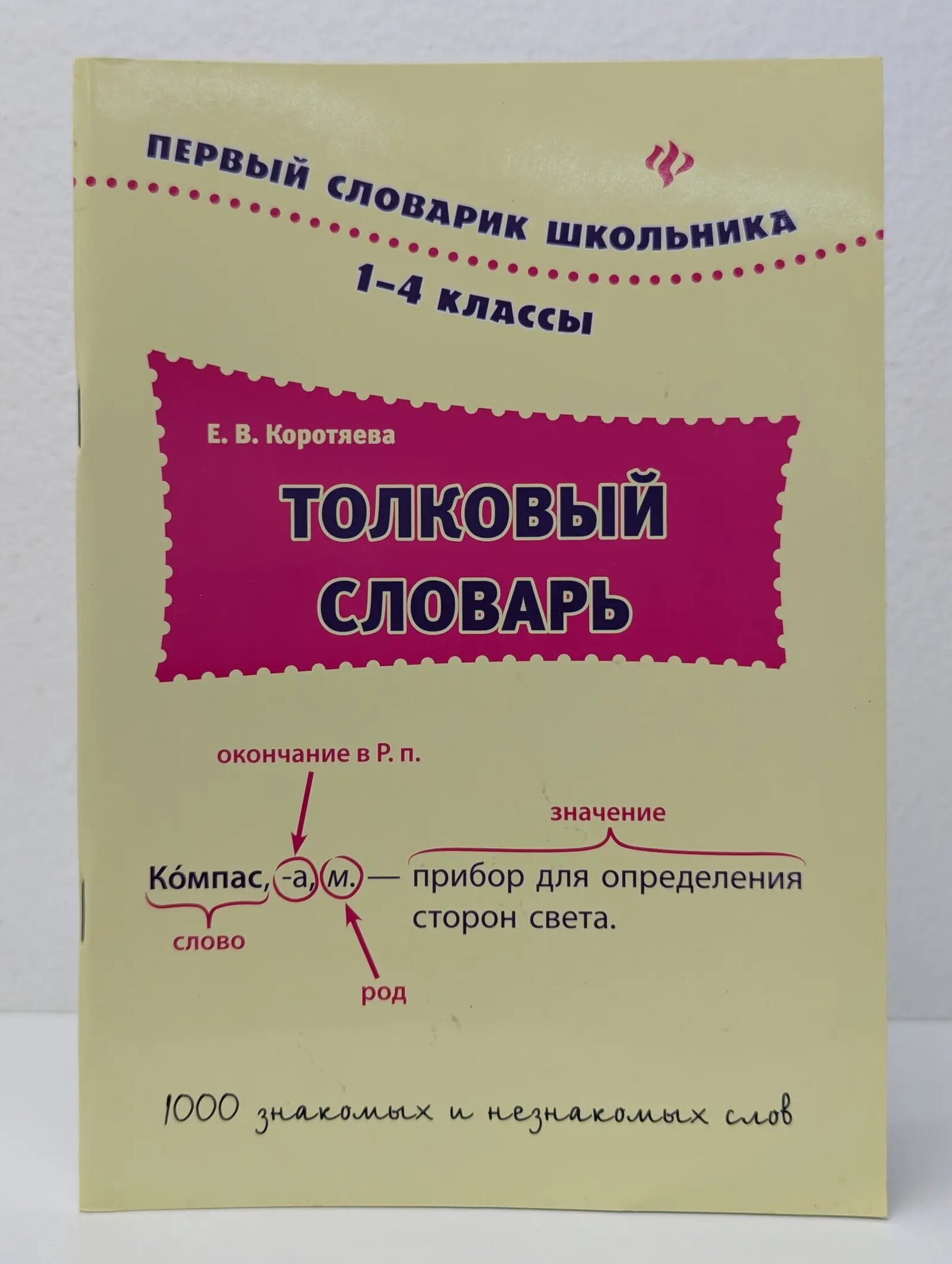 Первый словарик школьника. Толковый словарь. 1 - 4 класс Коротяева Елизавета Валентиновна 2014