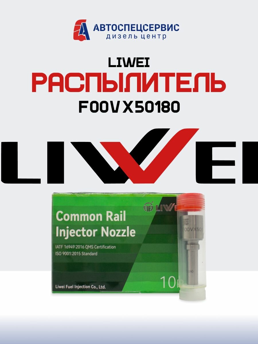 Распылитель топлива F00VX50180 LIWEI форсунки BOSCH 0 445 120 385, 0 445 120 386,0986435647 для Mercedes-Benz: Actros, ANTOS