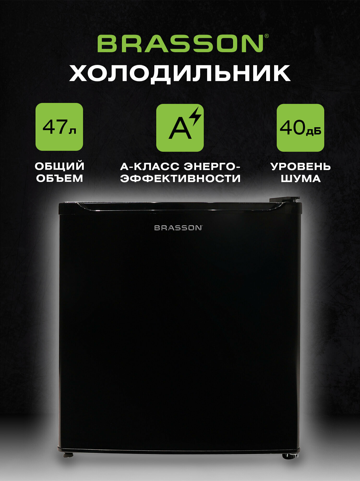 Холодильник маленький однокамерный 47 л с морозилкой 5 л, 49,6x45,4x44,5 см черный, Brasson, 458499