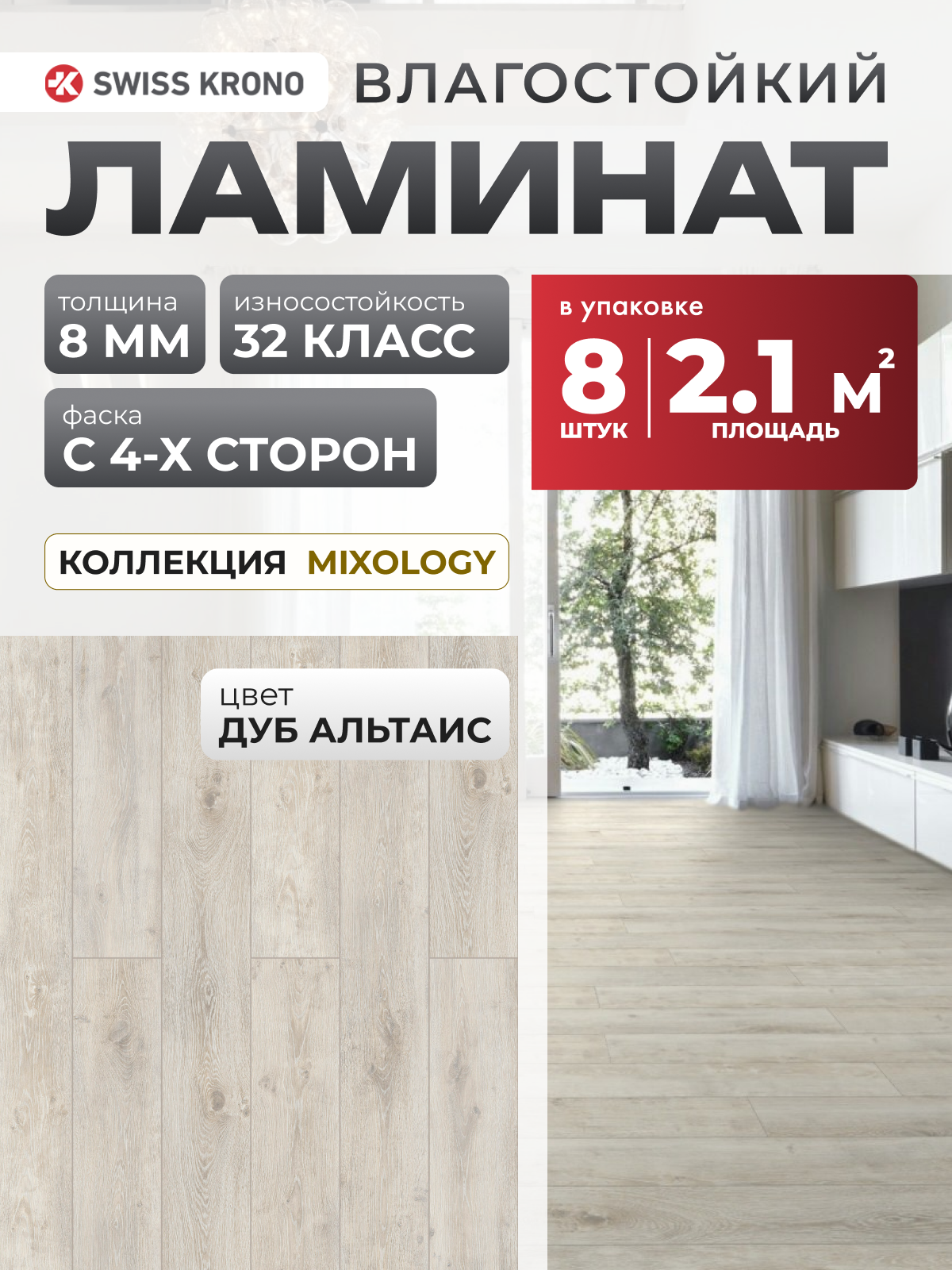 Ламинат Kronostar Mixology Дуб Альтаис D1839 (в уп. 8 шт./2.109 м2)