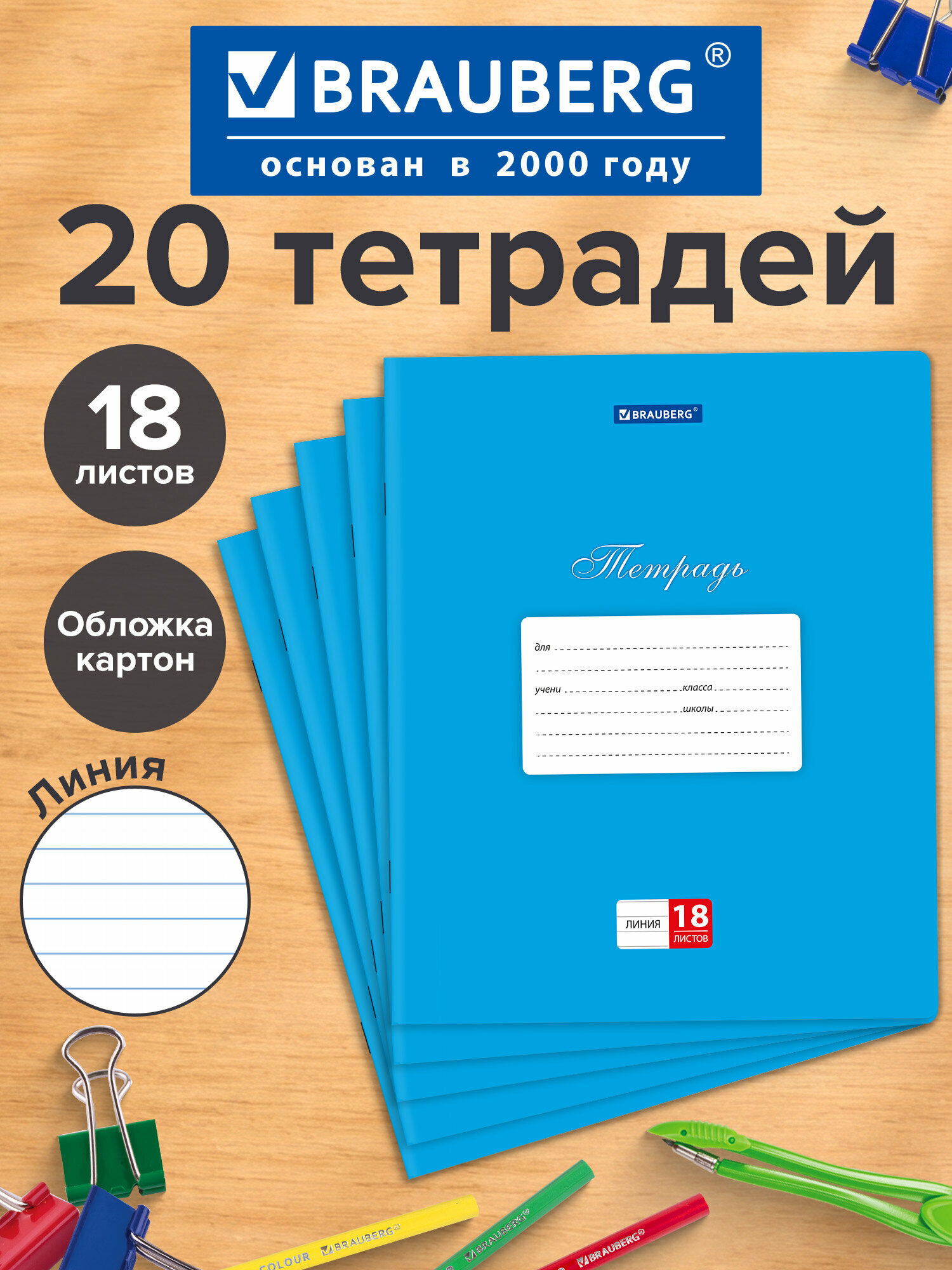 Тетради 18 л, Комплект 20 шт, Brauberg Классика, линия, обложка картон, Синяя, 106971