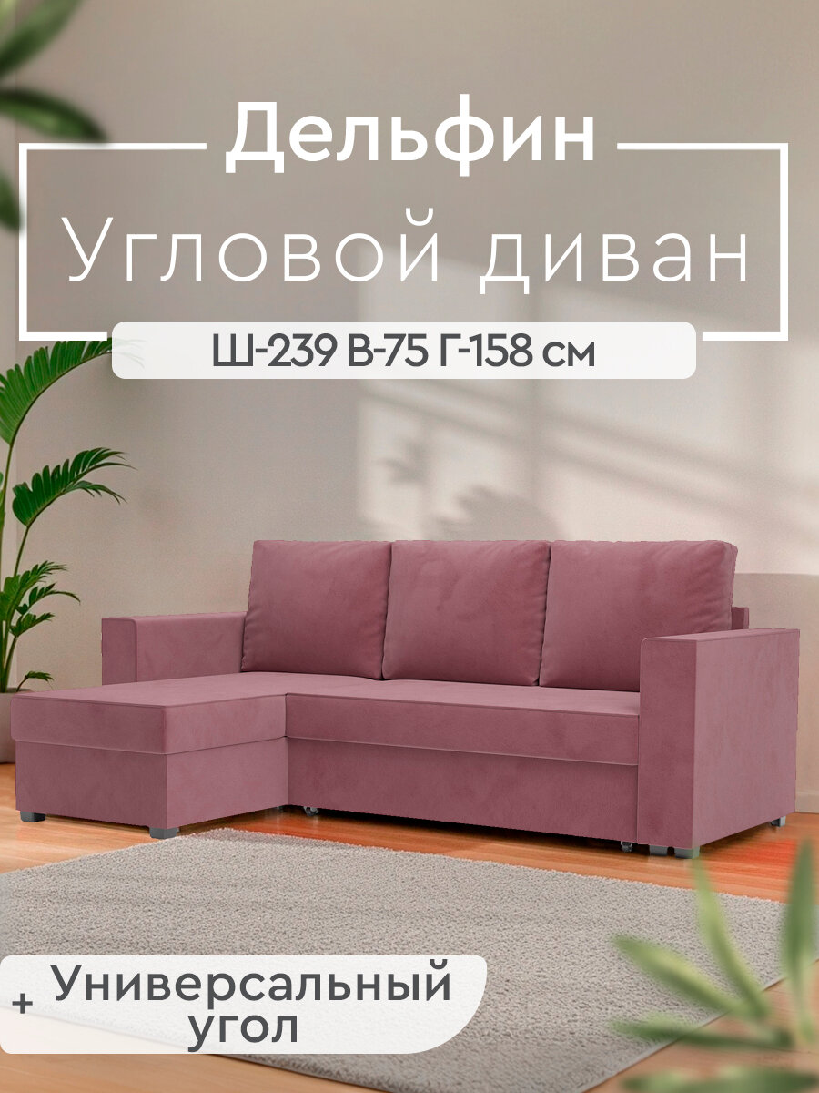Диван угловой Рим дельфин (велюр пудра)