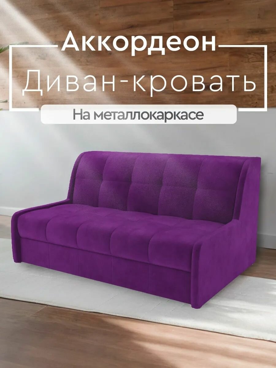 Диван раскладной Барон №6 ППУ 155*200 см (Фиолет)