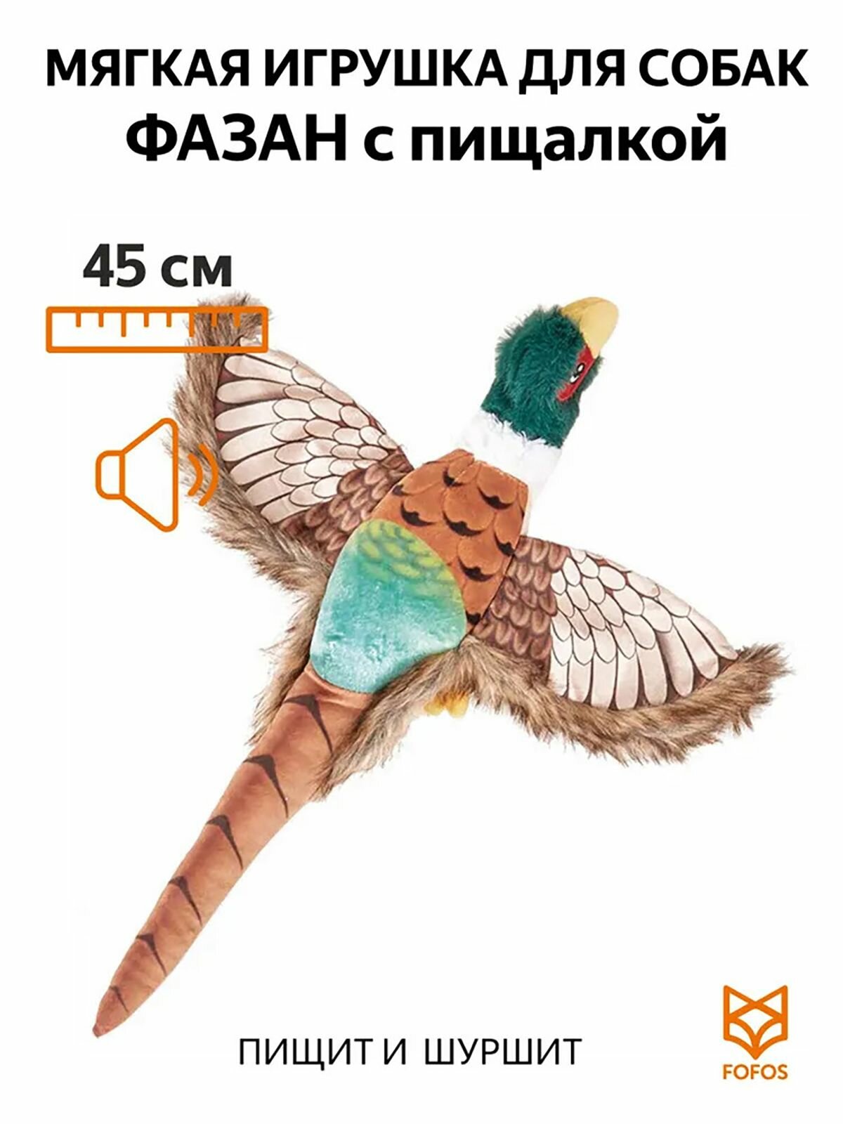 Игрушка для собак мягкая с пищалкой "Фазан" 45 см FOFOS Pheasant