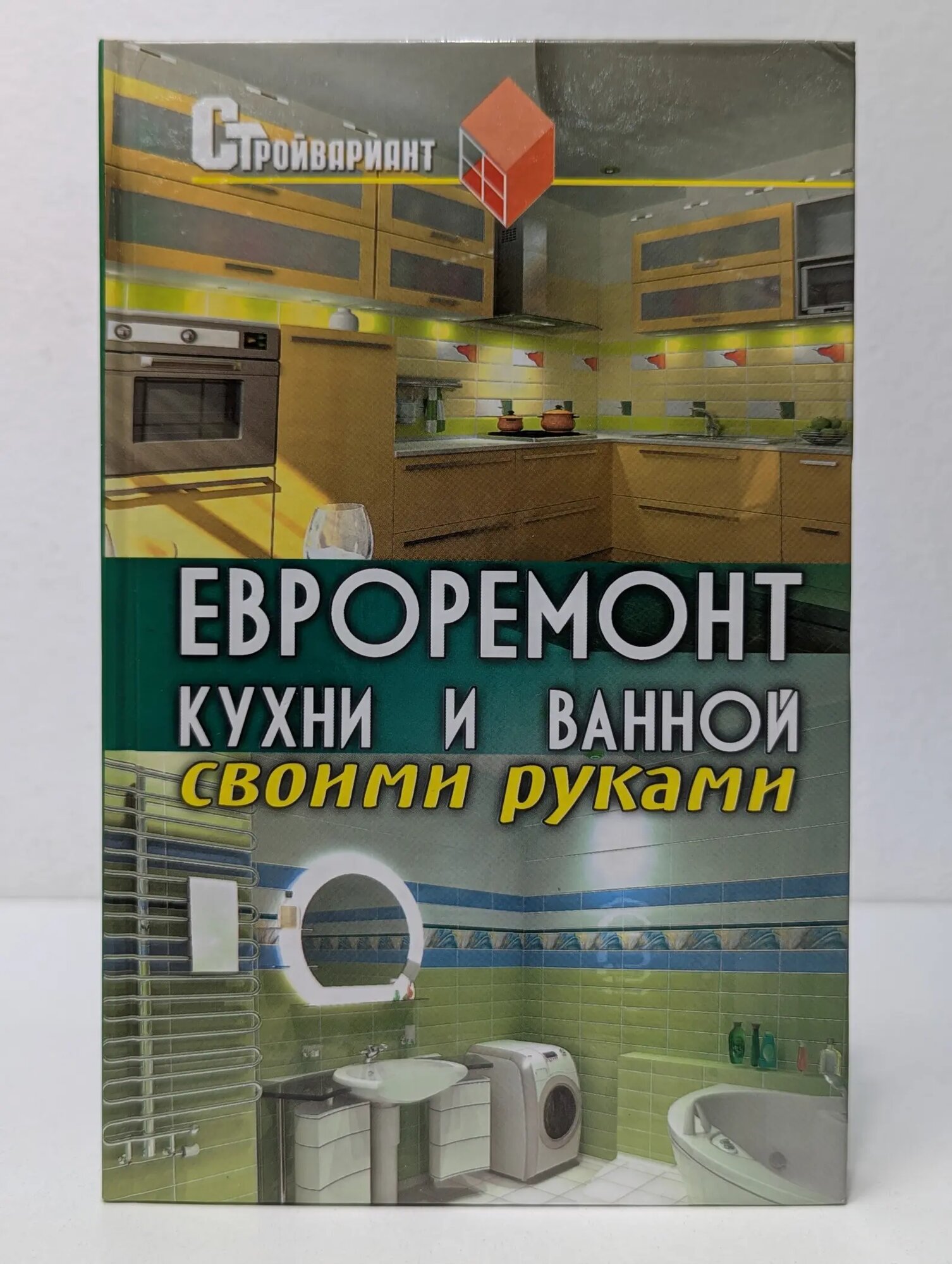 Евроремонт кухни и ванной своими руками Руденко Вадим Иванович 2009