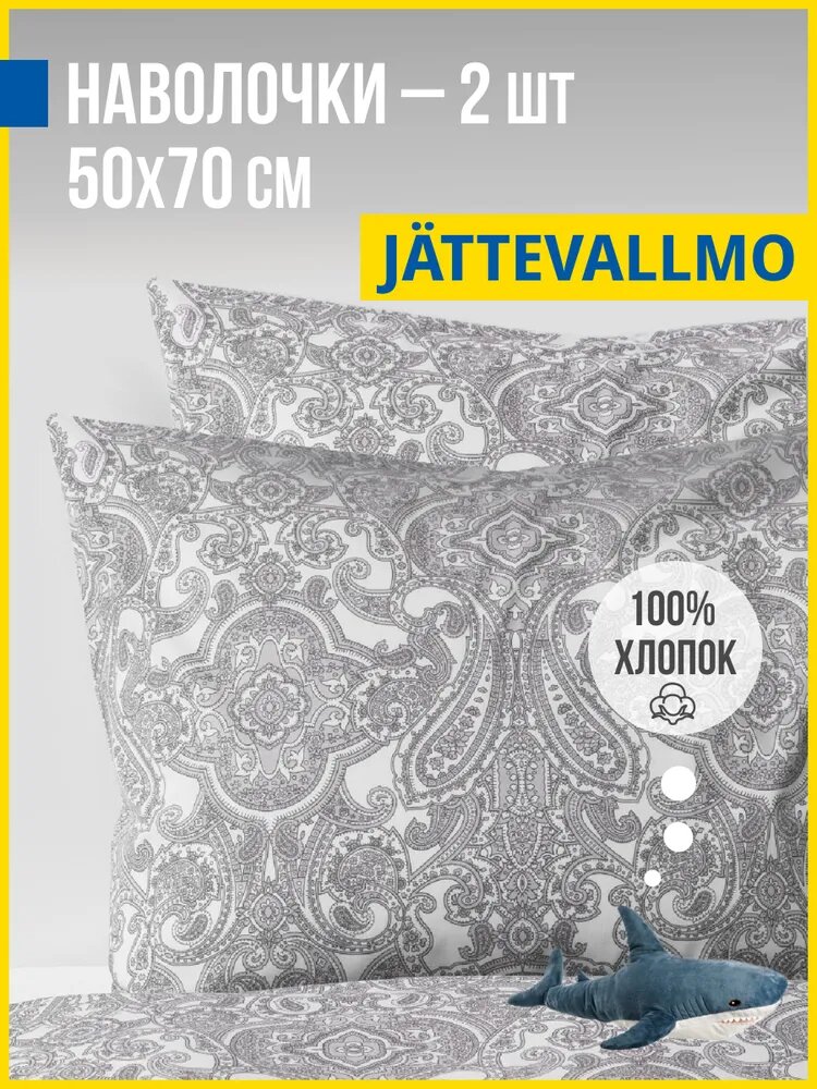 Наволочка, Jattevallmo Grey/White, Перкаль, 50x70 см 2шт