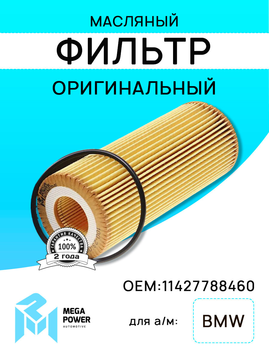 Фильтр масляный для а/м BMW 3 (E46, E90),5 (E60), X5 (E53) MEGAPOWER