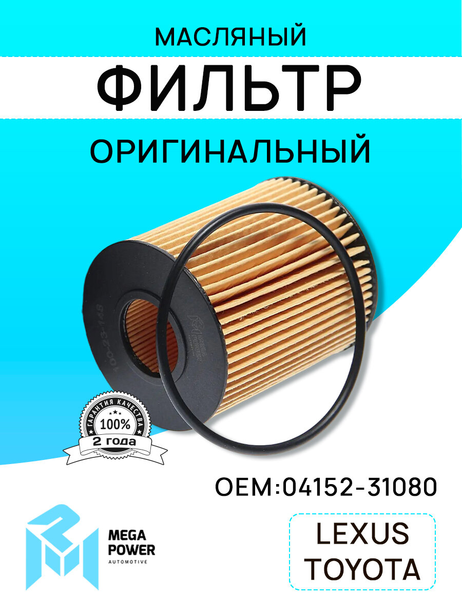 Фильтр масляный для а/м TOYOTA тойота Land Cruiser Prado, RAV4 Рав4, Avensis Авенсис, Corolla Королла LEXUS GS, GX, IS HU7009z MEGAPOWER