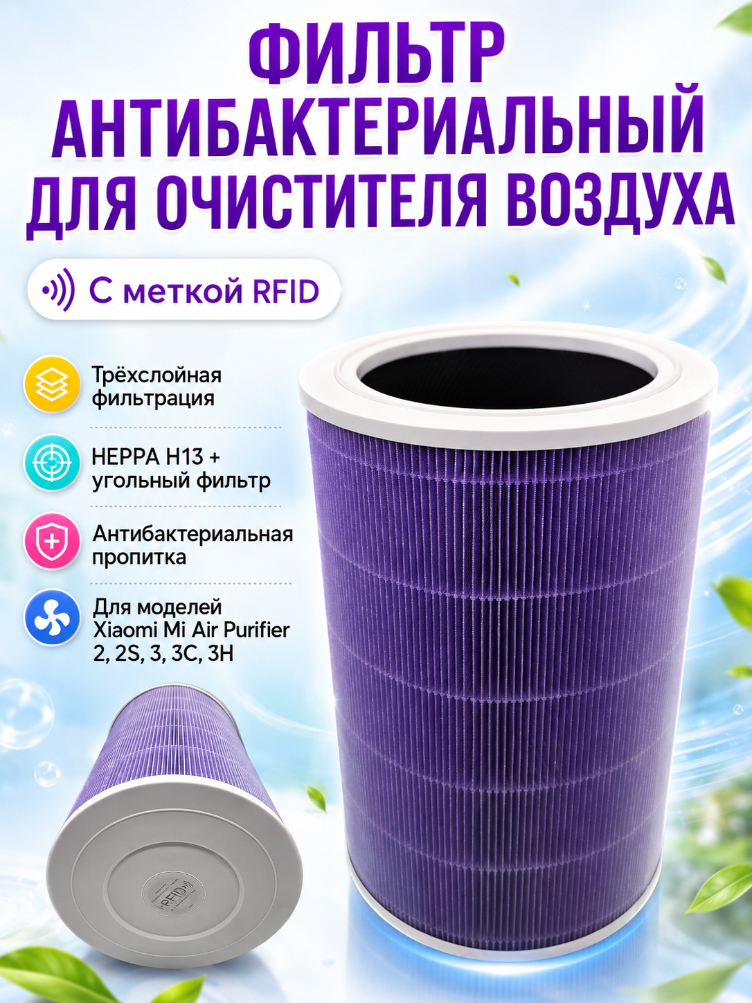 Фильтр для очистителя воздуха Xiaomi Mi Air Purifier 2, 2S, 3, 3C, 3H, антибактериальный, аналог MMCR-FLA