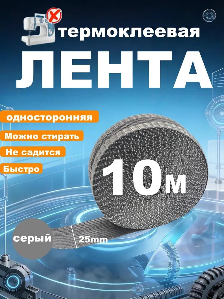 Серый лента для подгибки брюк без шитья 2.5 см х 10 м Термоклеевая для укорачивания джинс