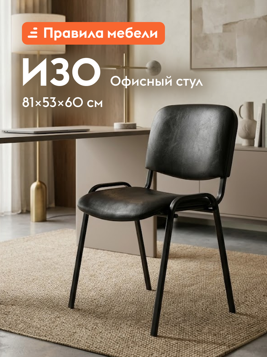 Офисный стул Изо с мягким сиденьем, на ножках, со спинкой, без подлокотников, 53х60х81 см, Черный, экокожа / Черный, металл