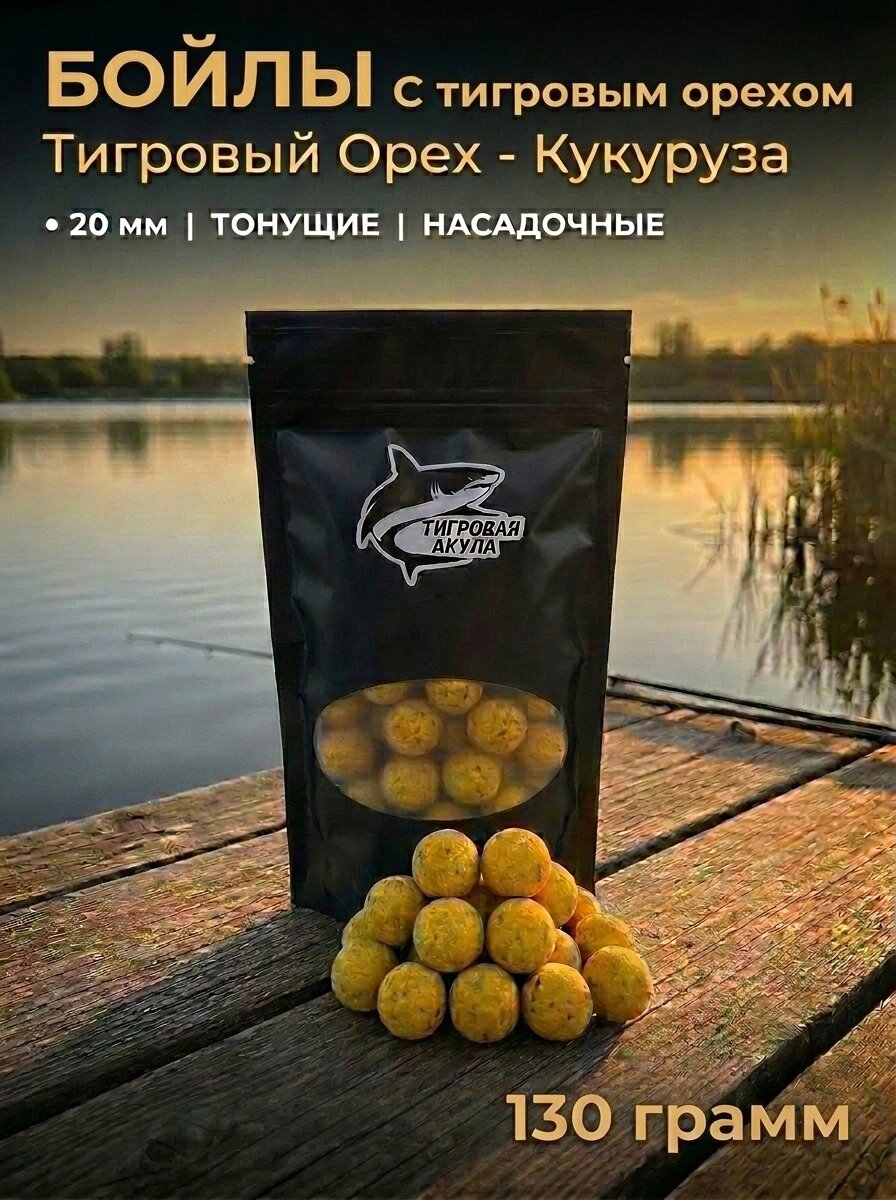 Бойлы 20 мм. (130 г.) с Тигровым Орехом - "Тигровый Орех - Кукуруза", насадочные на карпа, сазана.