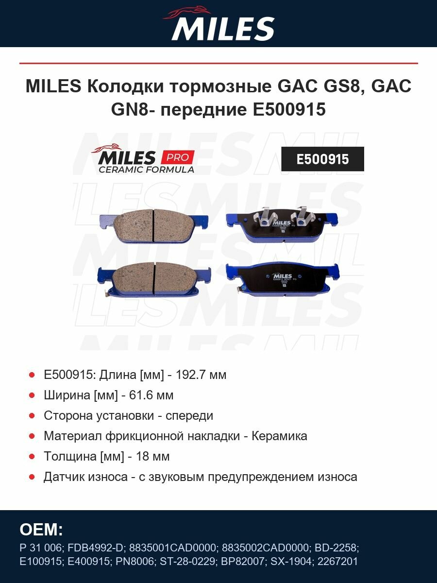 MILES Колодки тормозные GAC GS8, GAC GN8- передние E500915
