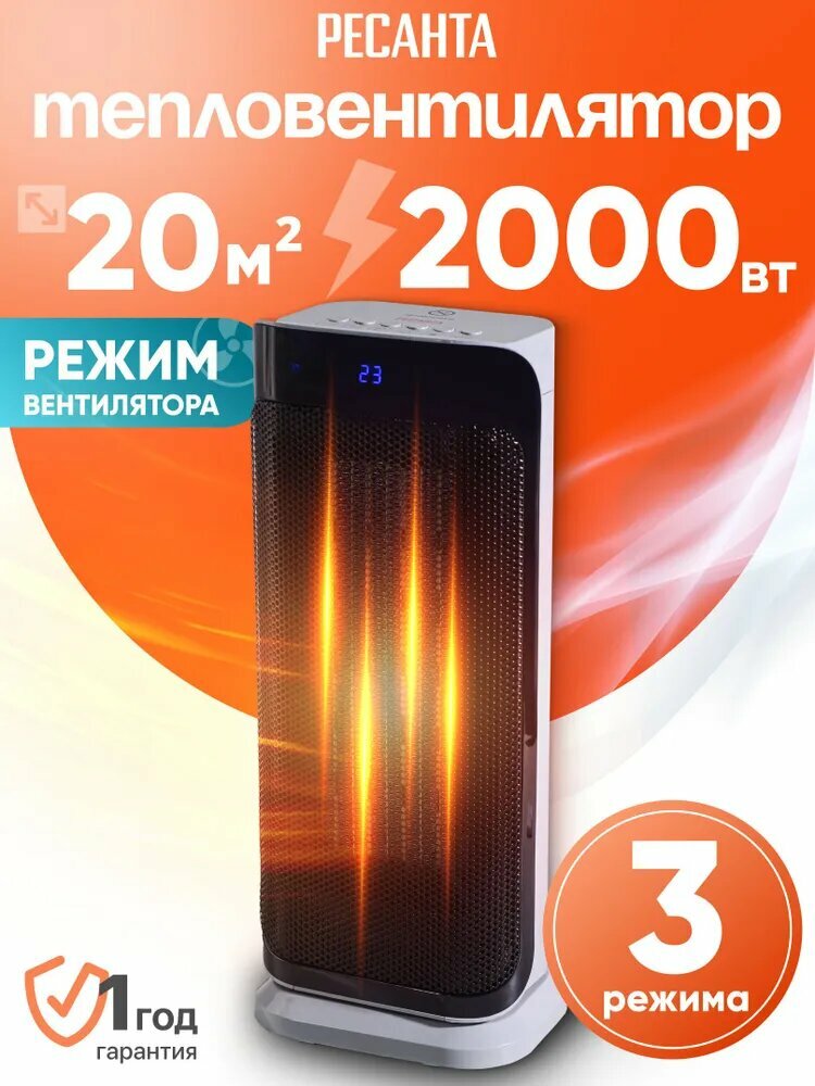 Тепловентилятор напольный, ТВК-3 РЕСАНТА (2000вт; ветерок обогреватель)