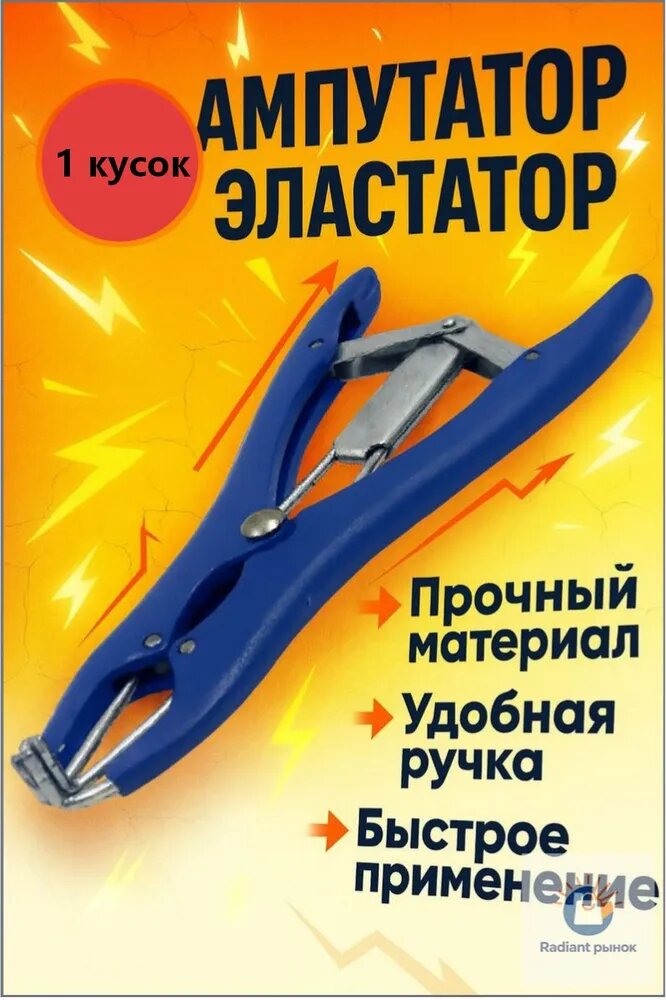 Ампутатор-эластатор для резиновых колец импорт