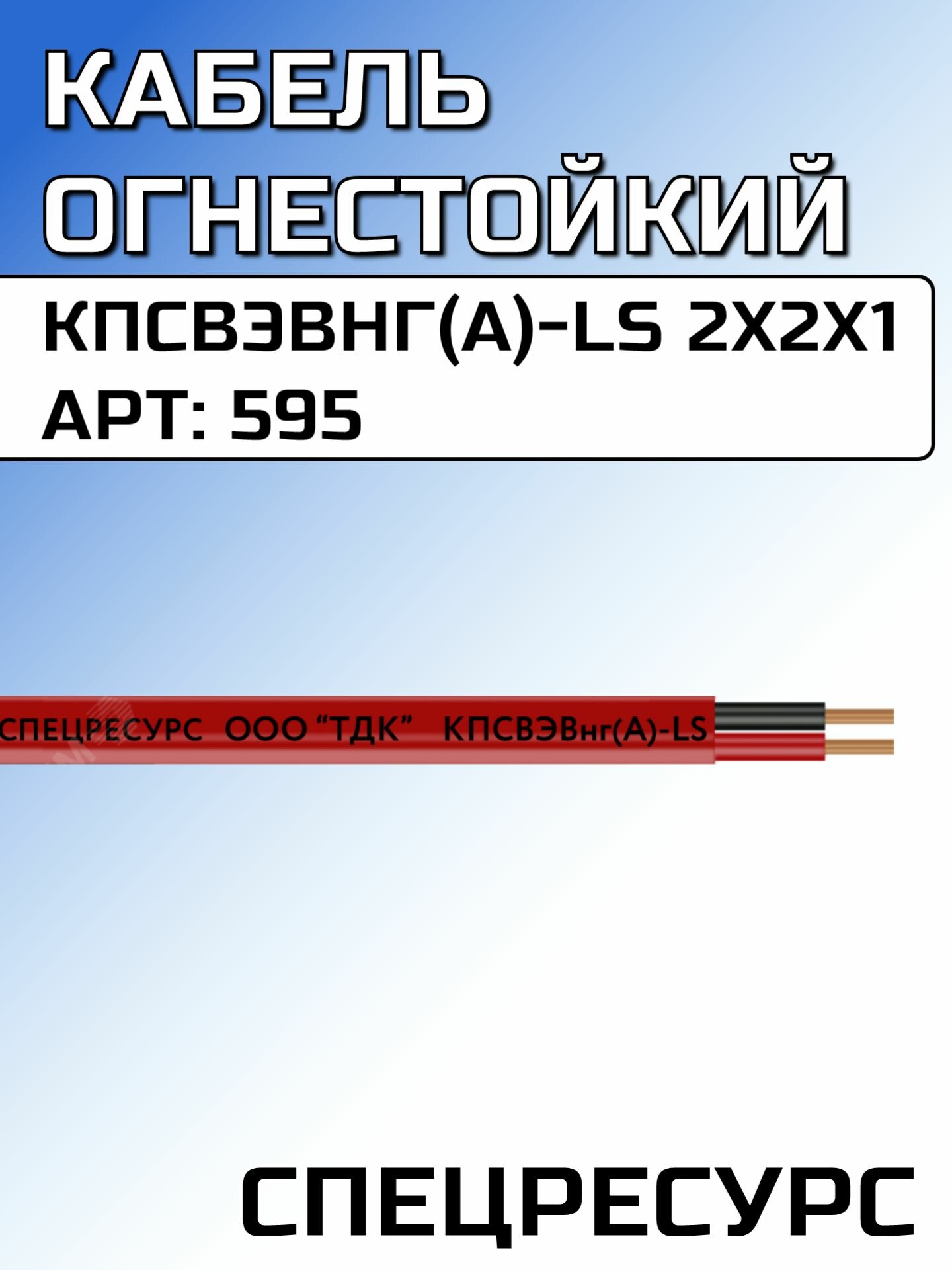 Кабель кпсвэвнг(A)-LS 2x2x1 595 Спецресурс