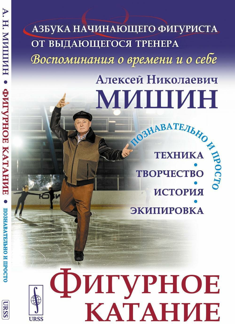 Фигурное катание (Техника. История. Творчество. Экипировка): Азбука начинающего фигуриста от выдающе