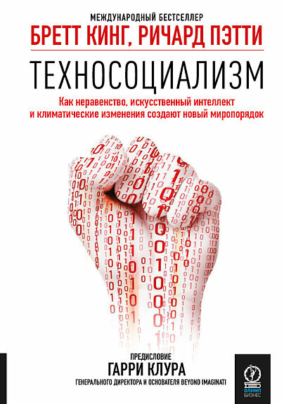 Техносоциализм: как неравенство, искусственный интеллект и климатические измнения создают новый миропорядок