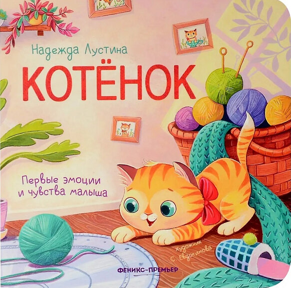 Котенок: история в стихах
