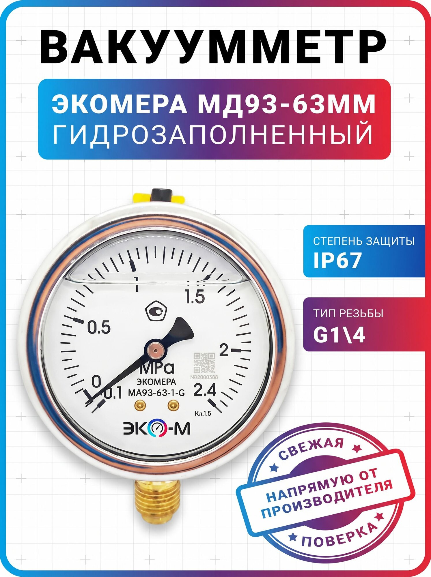 Вакууметр виброустойчивый гидрозаполненный 63мм, G1/4 давление -0,1.2,4Мпа