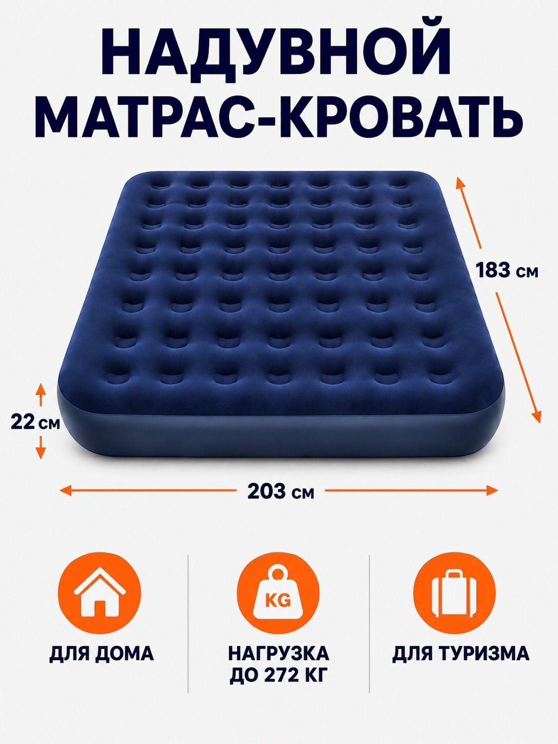 Матрас надувной 203*183*22