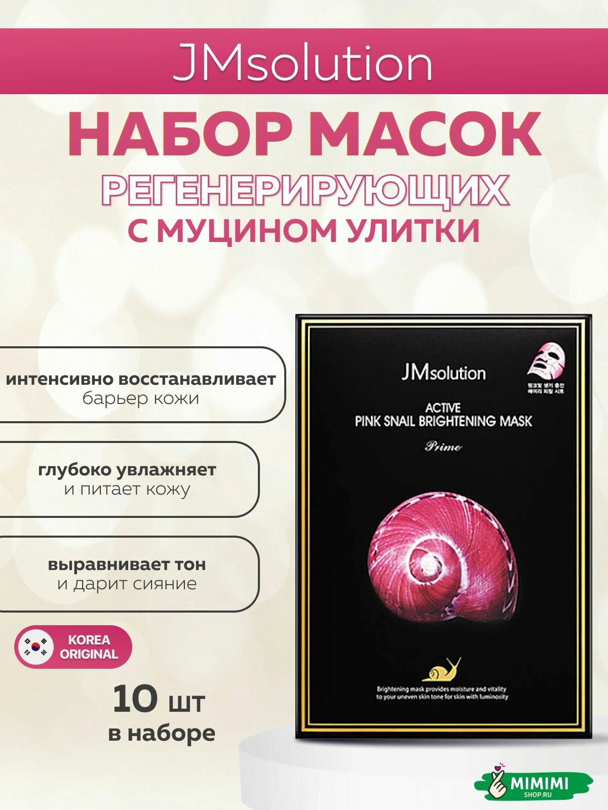 JMsolution Ультратонкая маска с муцином улитки JMsolution Active Pink Snail Brightening Mask Prime 30мл 10 штук